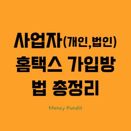 사업자개인법인 홈택스 가입방법 총정리 네이버 블로그