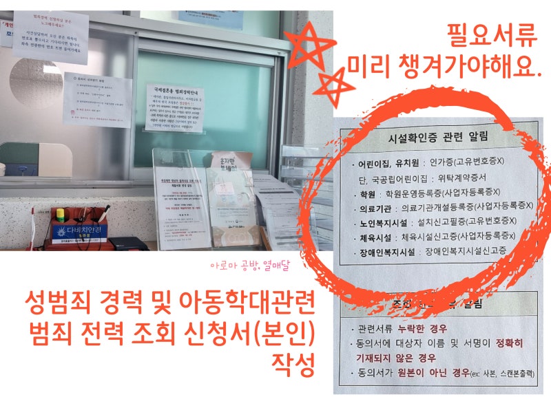 성범죄 경력조회서 경찰서 발급 절차와 신청서 필요 서류 안내 네이버 블로그