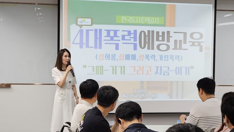 법정의무교육 4대폭력예방교육 성희롱 성매매 성폭력 가정폭력 예방교육 생애설계교육lh 한국토지주택공사 손진 강사 네이버 블로그