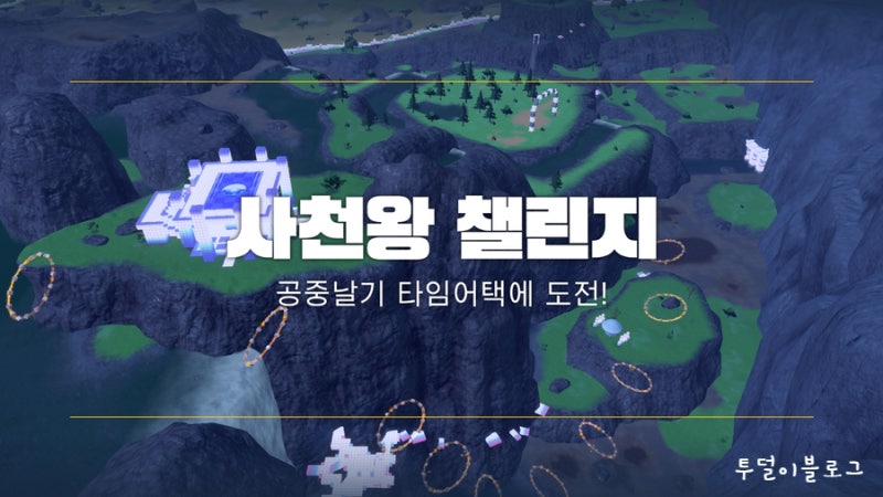포켓몬스터 스칼렛 바이올렛 제로의 비보 후편 남청의 원반 메인스토리2 사천왕 챌린지 및 챔피언 카지 배틀 공략 네이버 블로그