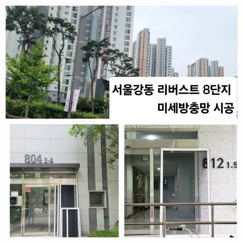 서울강동미세방충망 리버스트 고덕강일지구 하남미사지구 미세방충망시공 작은 날벌레까지 100차단 아이들이 밀어도 찢어지거나 빠지지