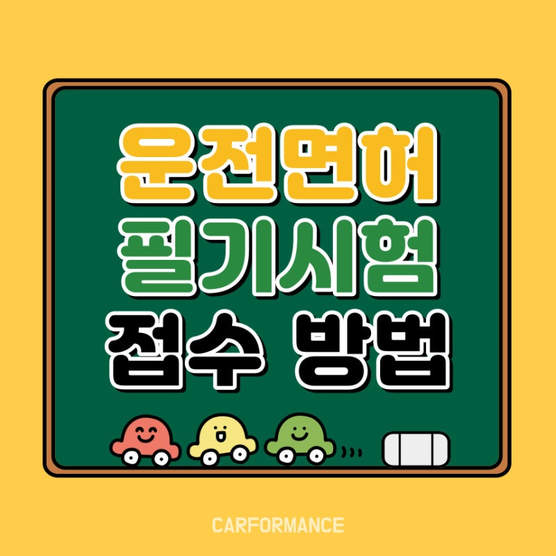 운전면허 필기시험 접수 방법 준비물 시간 정리 네이버 블로그