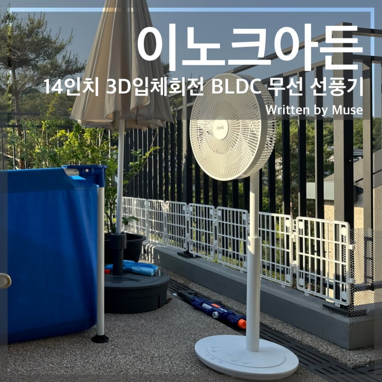이노크아든 14인치 3d 입체회전 Bldc 무소음 무선 선풍기 사용기