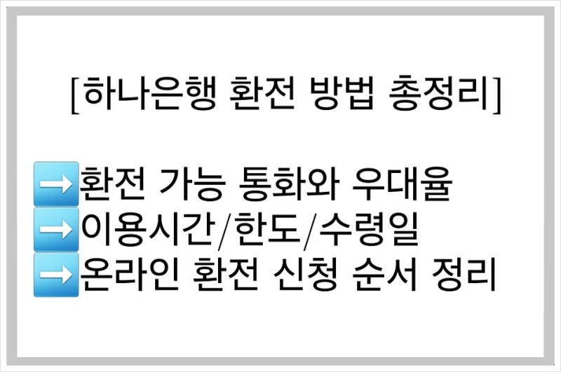 하나은행 환전 지갑 후기 우대 90 수령 신청 방법 네이버 블로그