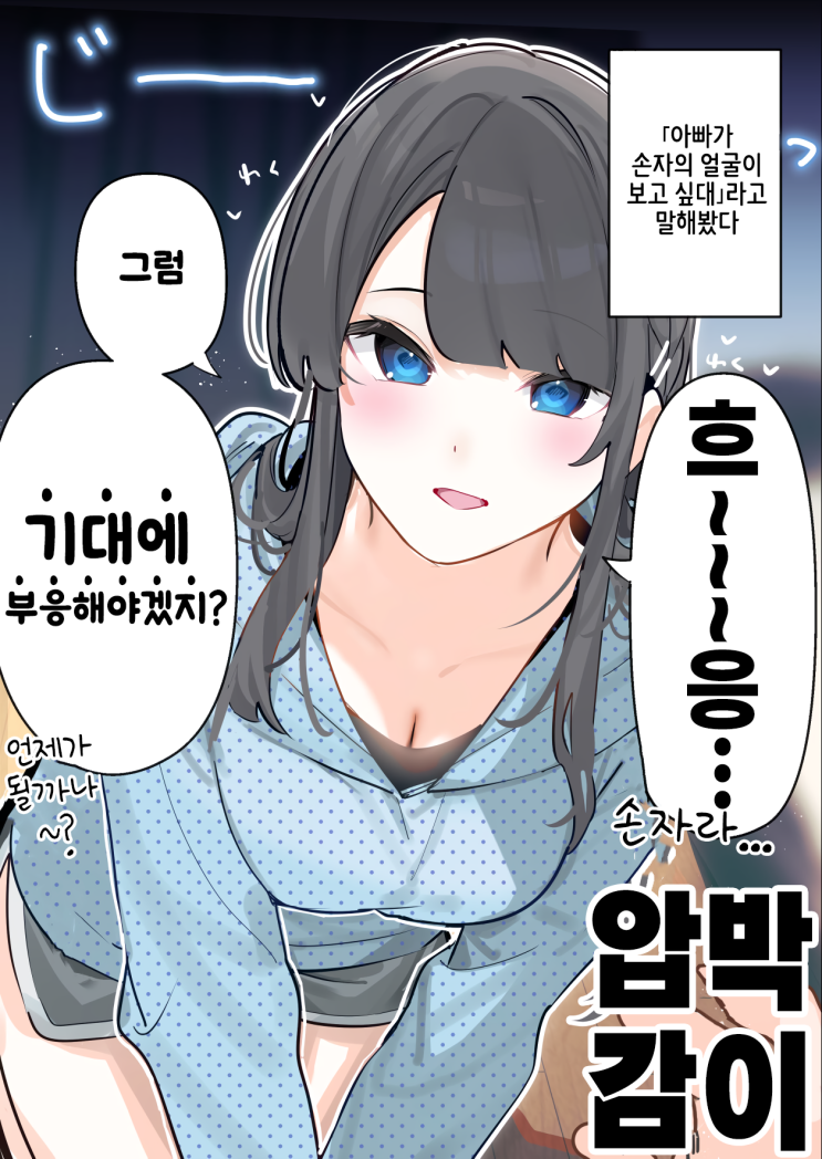 수수께끼의 압박감을 주는 소꿉친구 오리지널 만화 웹코믹