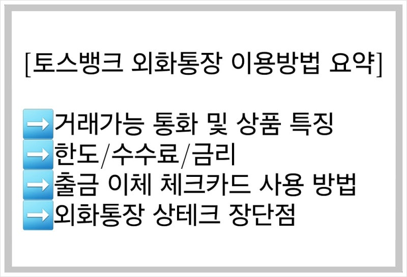 토스뱅크 외화통장 환전 후기 출금 이체 체크 카드 장단점 네이버 블로그