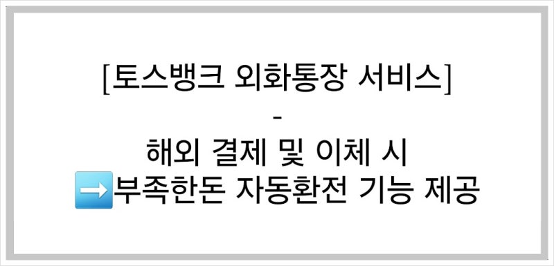 토스뱅크 외화통장 환전 후기 출금 이체 체크 카드 장단점 네이버 블로그