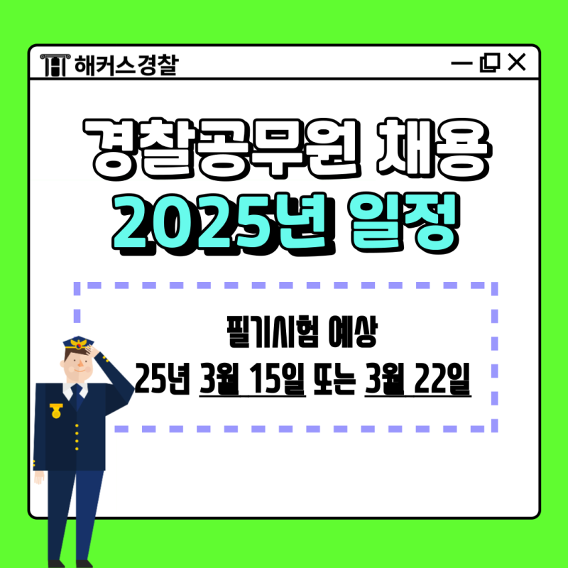 2025년 경찰시험 준비 필기 합격선과 체력 시험 알아보기 네이버 블로그