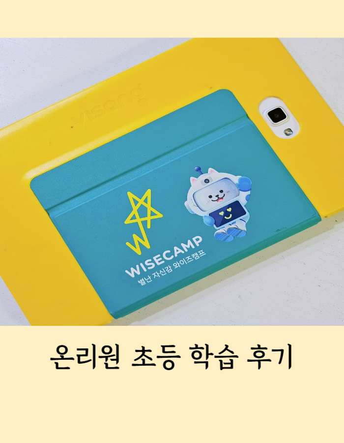 온리원 초등 인강 2년 계약기간 만료후 재약정한 내돈내산 후기 네이버 블로그