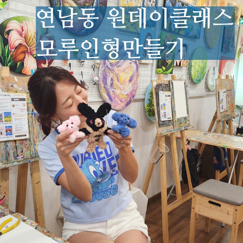 홍대 연남동 원데이클래스 모루인형 공방 데이트 네이버 블로그