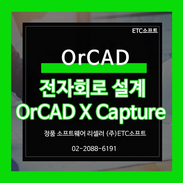 반도체 전자회로설계 OrCAD X Capture 오아캐드 : 네이버 블로그