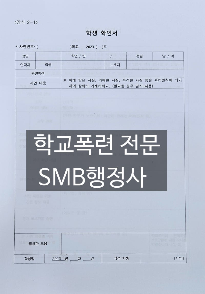 학교폭력 관련 학생확인서·보호자확인서·서면진술서의견서 작성 요령 네이버 블로그