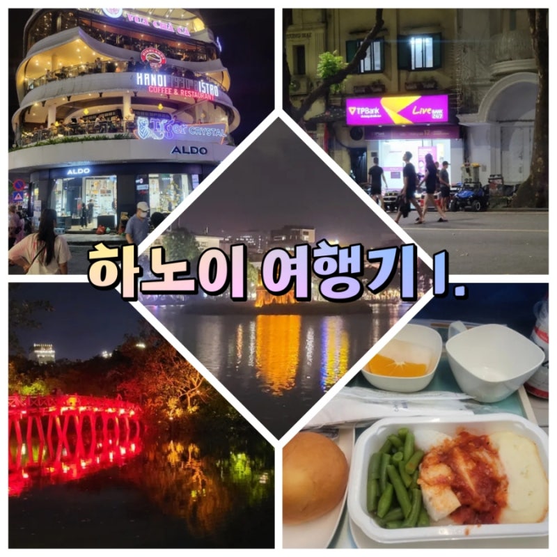 베트남 쭌s 하노이 여행 대한항공 Ke441 노이바이 패스트트랙 호안끼엠 산책 트래블월렛 Atm Tp Bank