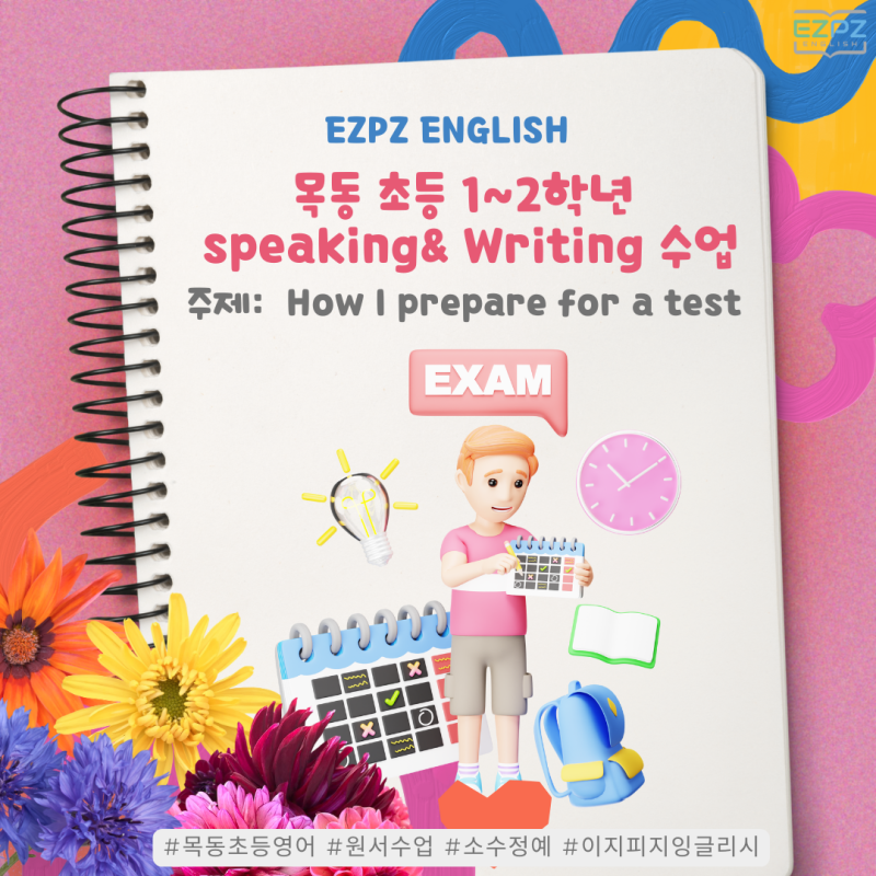 목동초1초2 영어 초등1~2학년 Speakingand Writing수업 How I Prepare For A Test목동초