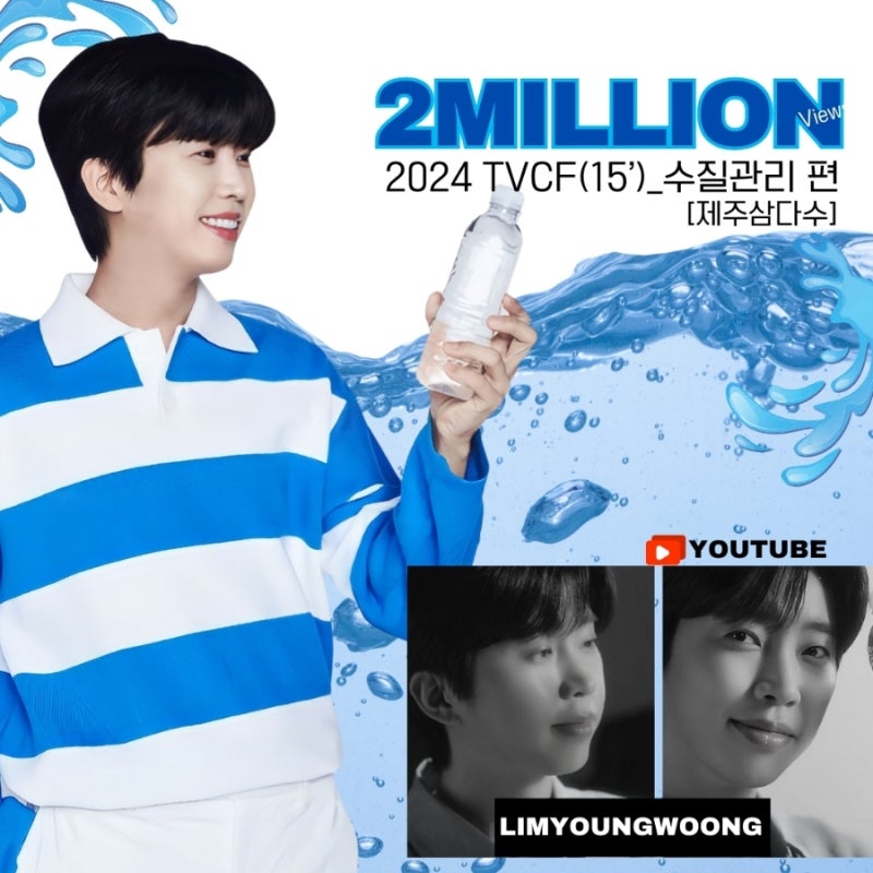 임영웅 [제주삼다수] 2024 TVCF(15') 수질관리 편 200만뷰 : 네이버 블로그