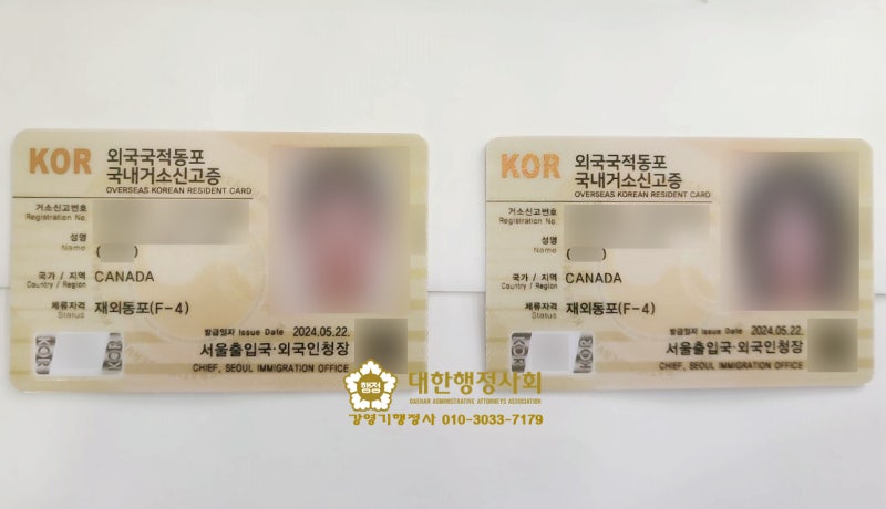 외국국적 재외동포 외국인 국내거소신고 F 4visa 거소증 급행 출입국예약 비자연장신청 대행 전문 행정사 네이버 블로그