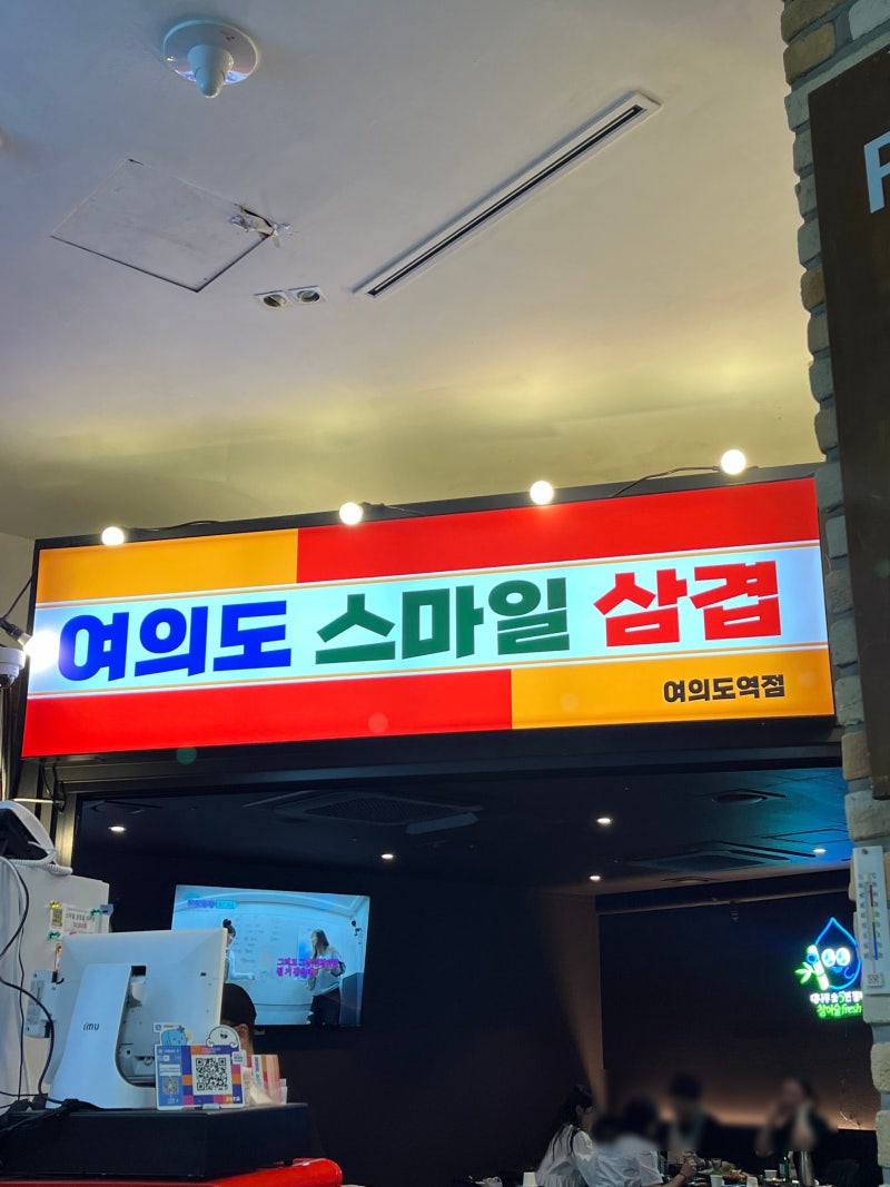 여의도스마일삼겹 여의도역점 아일렉스 미나리삼겹살 여의도역 맛집 네이버 블로그