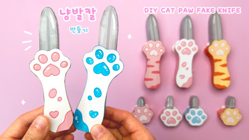 작동하는 냥발칼 만들기 DIY cat paw fake knife🍭 : 네이버 블로그