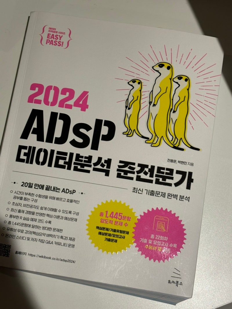 비전공자 독학 7일 ADSP 데이터분석 준전문가 합격 후기 : 41회 ADSP, 이지패스 교재 : 네이버 블로그