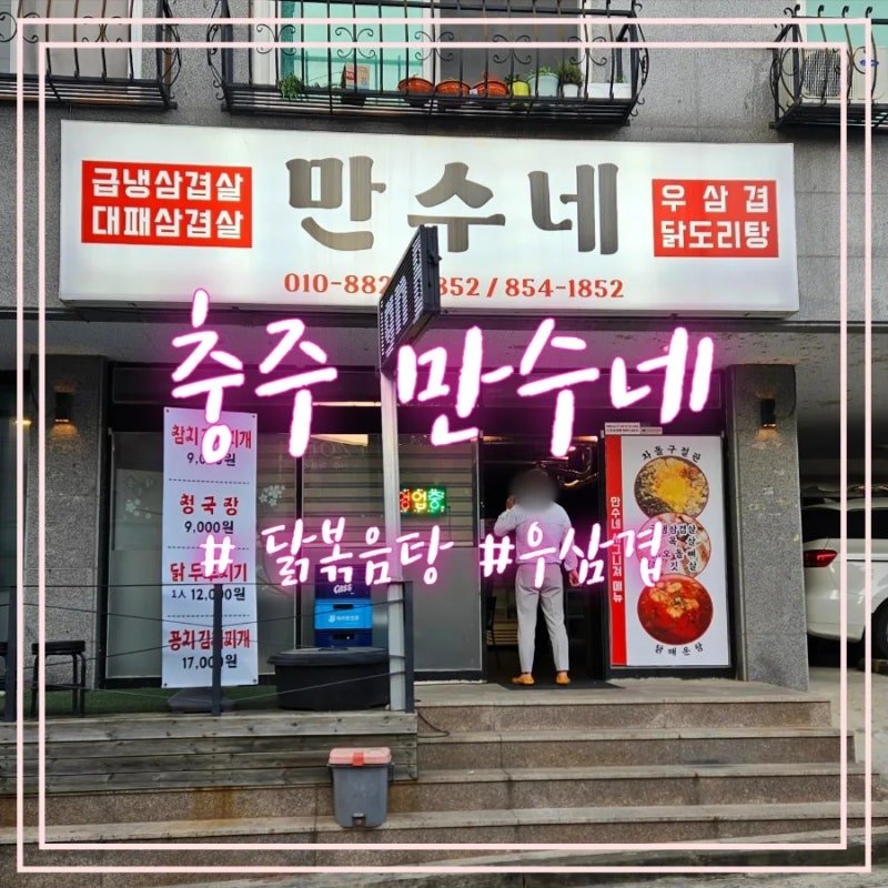 충주 닭볶음탕닭매운탕 맛집 연수동 만수네 냉삼 네이버 블로그