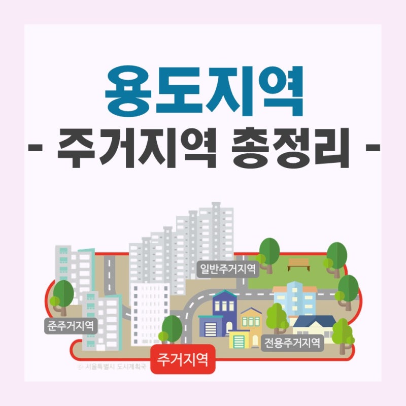 용도지역 1종 2종 3종일반주거지역 알아보자 With 젠틀홍 네이버 블로그
