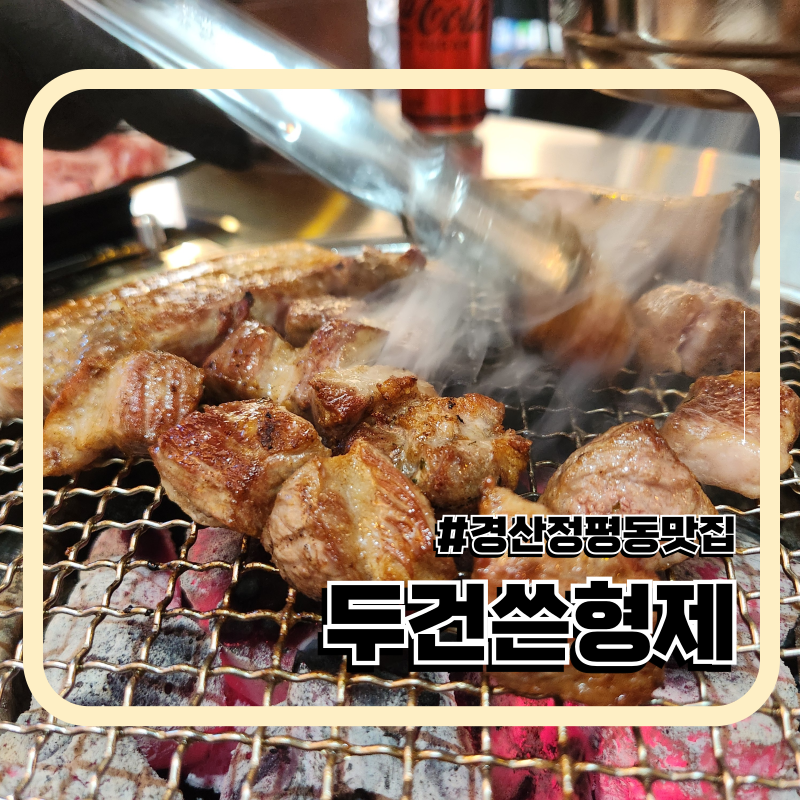 경산 정평동 맛집 이베리코 고깃집 두건쓴형제 네이버 블로그