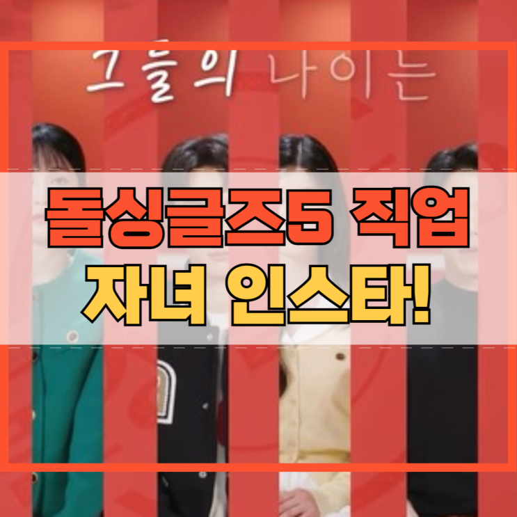 돌싱글즈5 직업 출연진 자녀유무 이혼 사유 인스타 공개