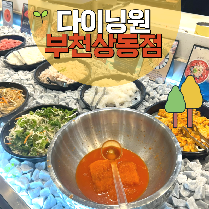 부천상동 다이닝원 초밥뷔페 세이브존 내돈내산 후기 네이버 블로그