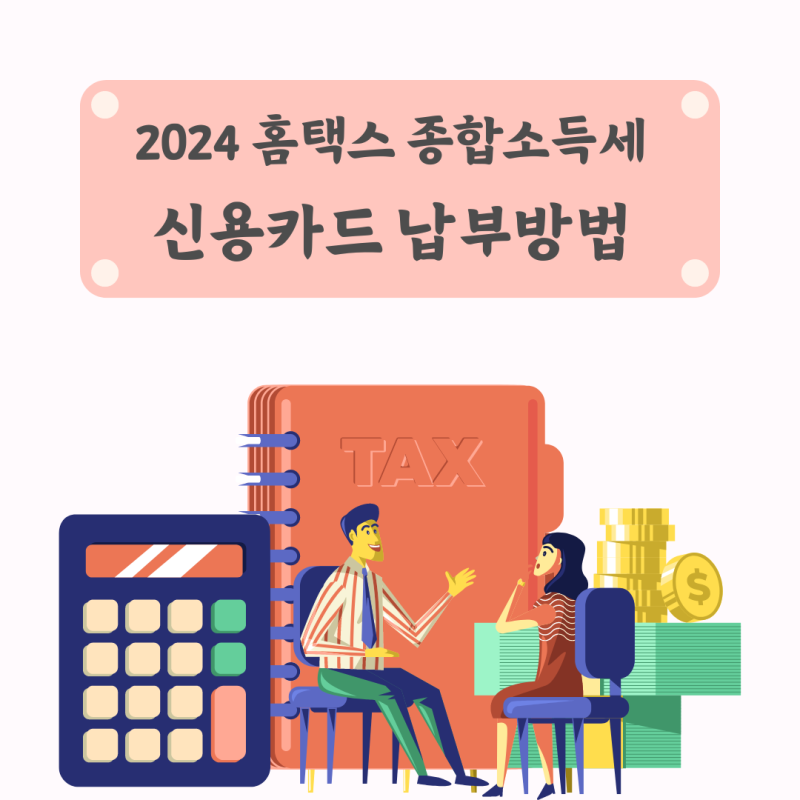 홈택스 종합소득세 신고 후 카드로 납부하는 쉬운 방법 네이버 블로그
