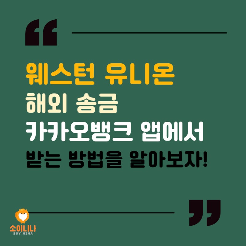 카카오뱅크에서 웨스턴 유니온 해외송금 받는 법feat Usd Only 네이버 블로그