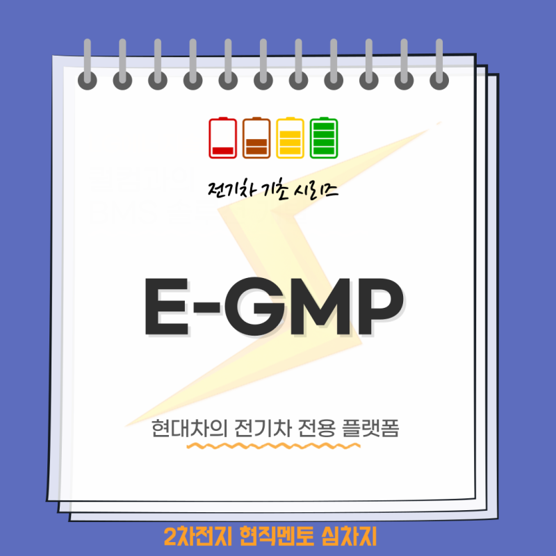 전기차 기초 - 현대차 E-GMP : 네이버 블로그