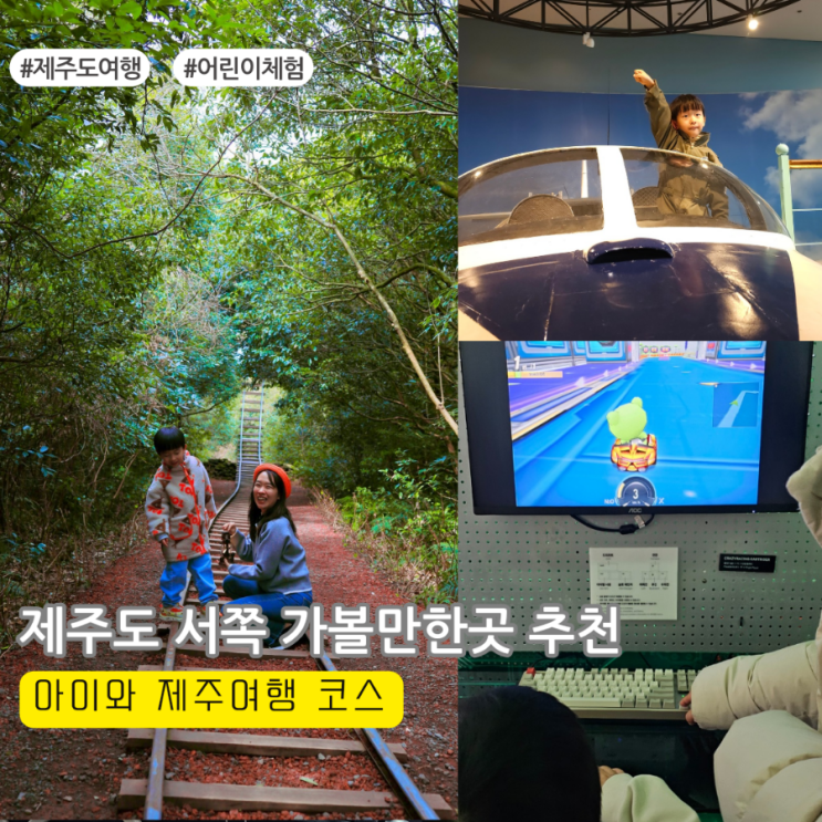 제주도 서쪽 가볼만한곳 아이랑 제주여행 코스 추천 산양큰엉곶 제주항공우주박물관 등