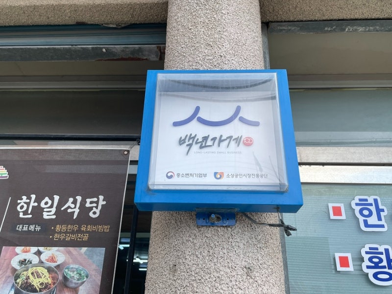 익산 황등 육회비빔밥 찐 맛집 한일식당 여긴 무조건 성공 맛집 네이버 블로그