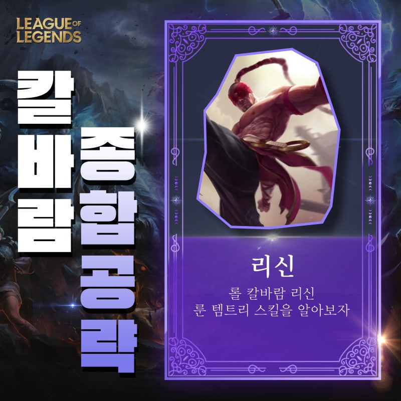 롤 칼바람 리신 룬 템트리 스킬 콤보 공략 네이버 블로그