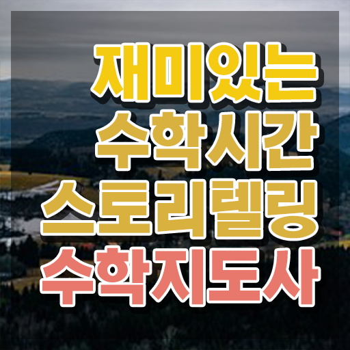 스토리텔링수학지도사 준비기간 스토리텔링수학지도사 자격증 1급2급 동시에 취득한 정보 온라인 무료강의