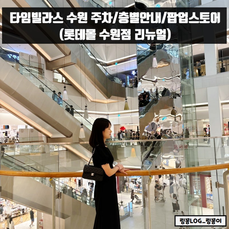 타임빌라스 수원 주차층별안내팝업스토어 둘러보기 롯데몰 수원점 리뉴얼 네이버 블로그