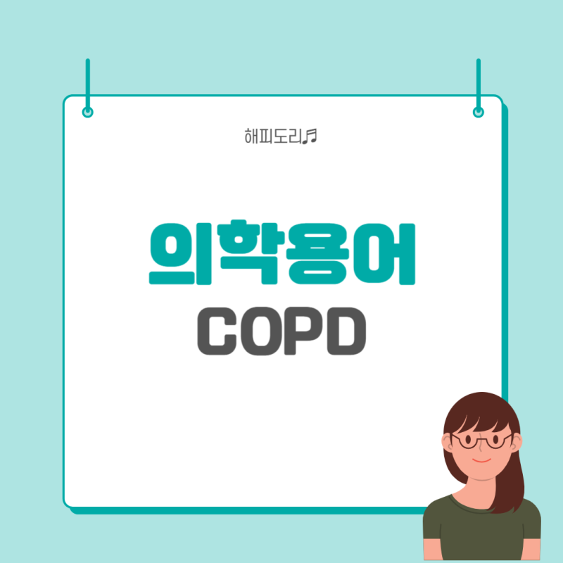 의학용어 COPD 정의, 원인, 증상 알아보기, 천식 차이 : 네이버 블로그