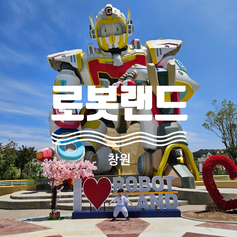 창원 마산 로봇랜드 할인 식당 놀이기구 키 제한 불꽃쇼 정보 네이버 블로그