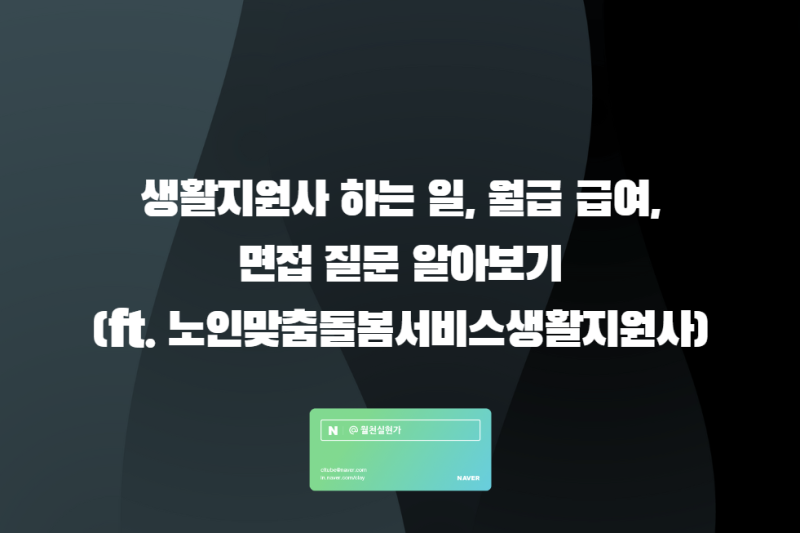 생활지원사 하는 일 월급 급여 면접 질문 알아보기ft 노인맞춤돌봄서비스생활지원사 네이버 블로그