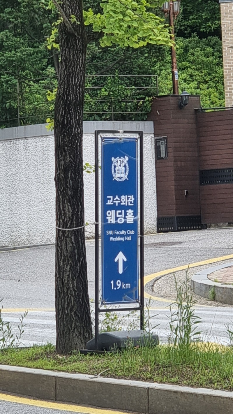 서울대학교 결혼식장 서울대 연구공원 웨딩홀 주차 Atm 식사 하객후기 네이버 블로그