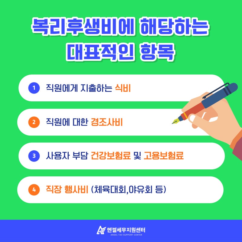 법인의 비용처리 완전정리 Feat복리후생비 엔젤세무지원센터 네이버 블로그