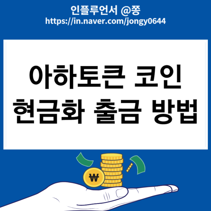 아하토큰 시세 멤버십 6월 앱테크 업비트 출금 현금화 방법