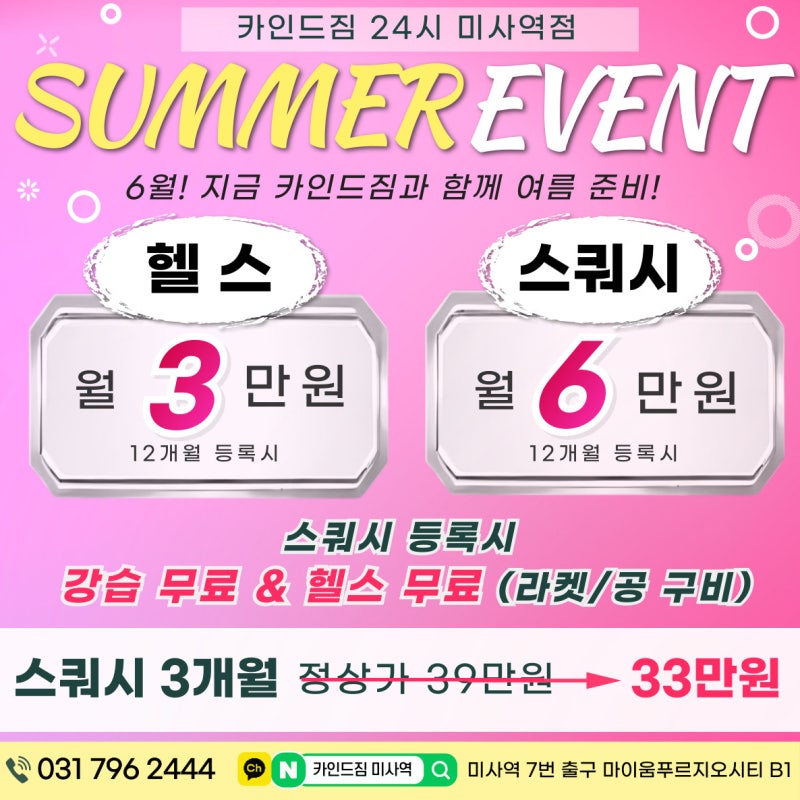 미사역 헬스 카인드짐 6월 여름 준비 이벤트★ 헬스특가스쿼시 강습 무료 네이버 블로그