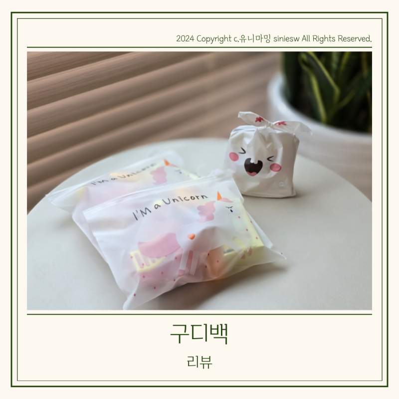 어린이집 유치원 구디백 뜻 생일 답례품 간식 선물 포장지 귀여워 네이버 블로그