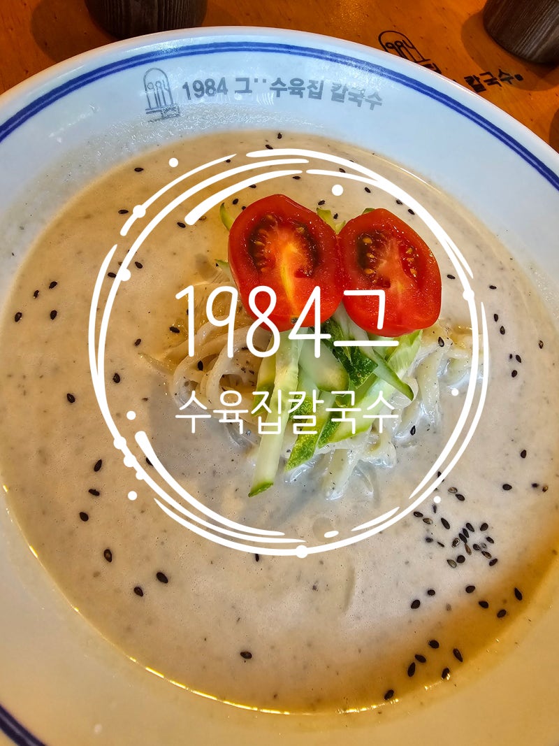 1984그수육집칼국수 천천점 수원칼국수맛집 수원콩국수맛집 추천 네이버 블로그