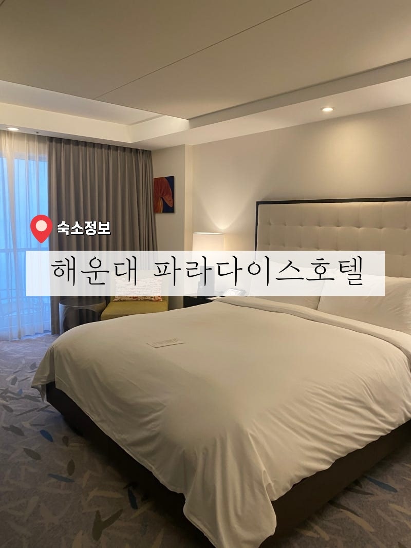 부산 호캉스 해운대 파라다이스 호텔 씨메르온천과 부티크베이커리 네이버 블로그