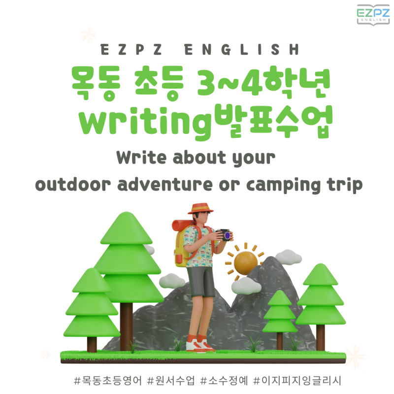 목동 초3 초4 영어 초등3학년~4학년 Writing 수업 캠핑여행2목동초영어목운초영어신목초영어목동원서수업