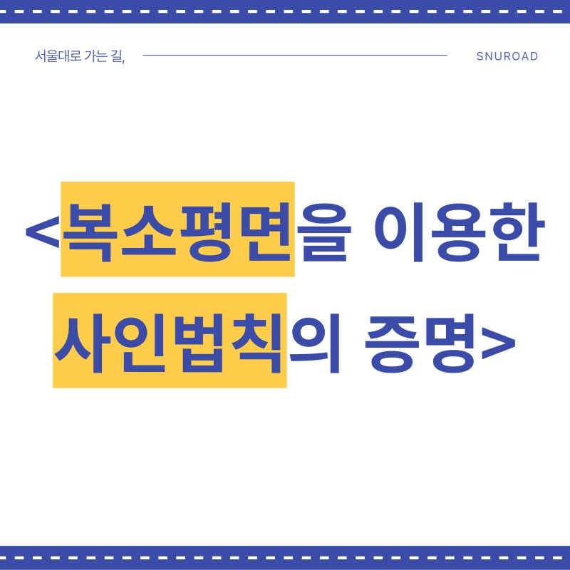 서울대 통계학과 합격생의 고1 수학 상 주제탐구 추천feat 복소평면 네이버 블로그