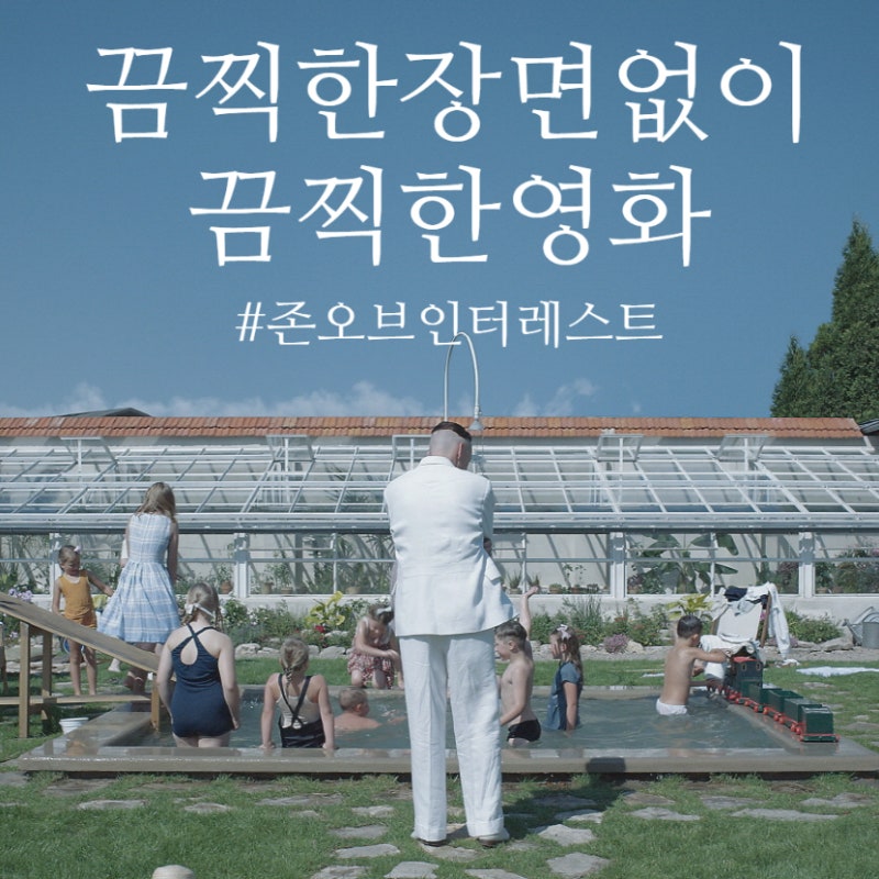 존 오브 인터레스트 해석 뜻 후기 死운드가 주는 영화적 체험과 소름 네이버 블로그