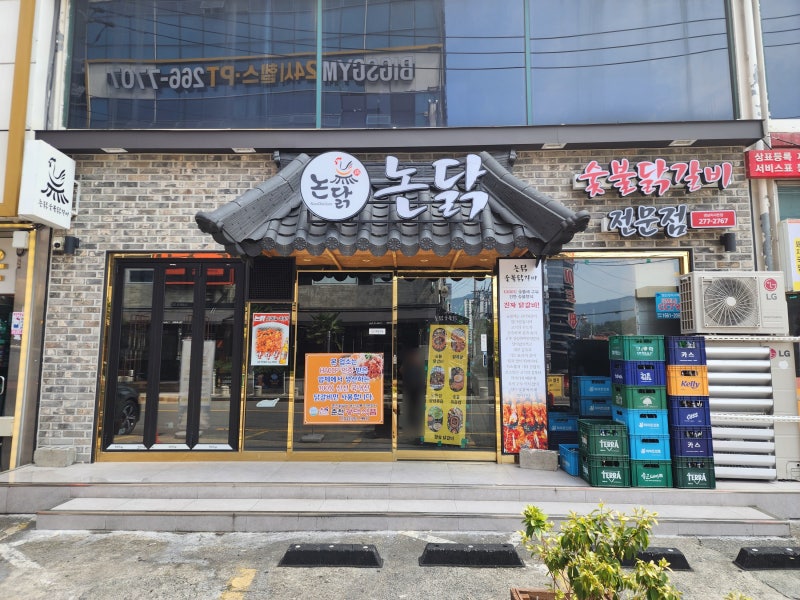 창원 상남동 닭갈비맛집 논닭숯불닭갈비 상남점 네이버 블로그